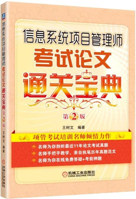 信息系统项目管理师考试论文通关宝典（第2版）【现货】