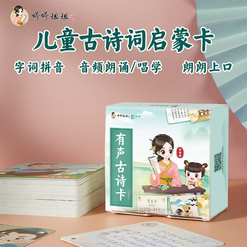 婷婷姐姐唱学古诗卡75张(点读版) 随身听音乐播放器 点读播放器 小学生儿童看图宝宝识字卡 古诗卡75张(点读版)