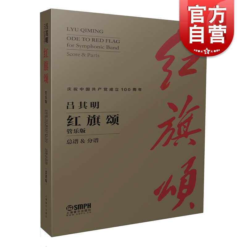 红旗颂（管乐版）(含分谱57册）（附音频）