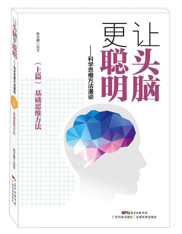 让头脑更聪明:科学思维方法漫谈