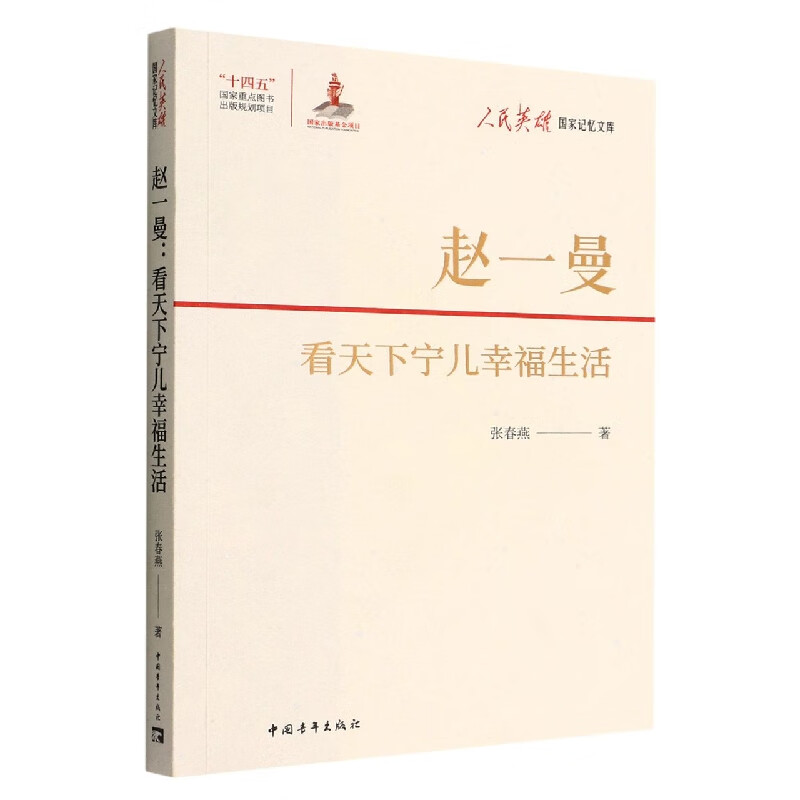 赵一曼(看天下宁儿幸福生活)/人民英雄国家记忆文库