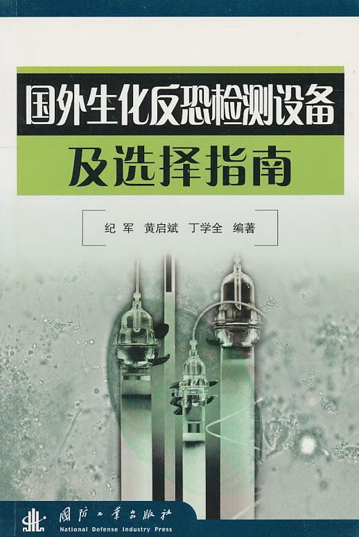 国外生化反恐检测设备及选择指南【好书，下单速发】