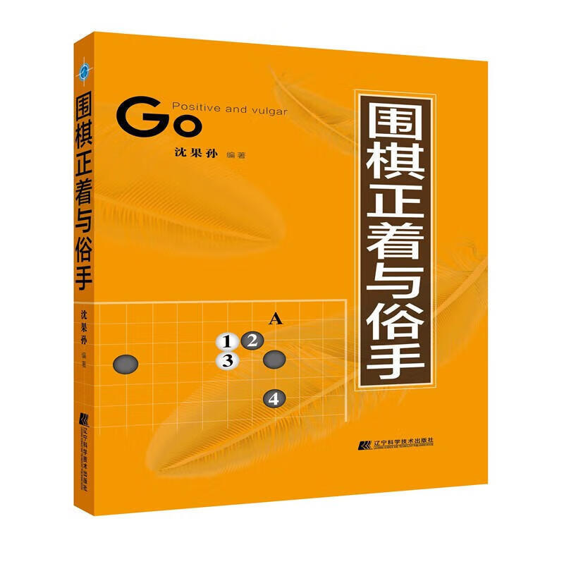 围棋正着与俗手沈果孙围棋入门书籍初学者幼儿小学生速成围棋谱围棋教程宝典围棋入门与技巧围棋书籍