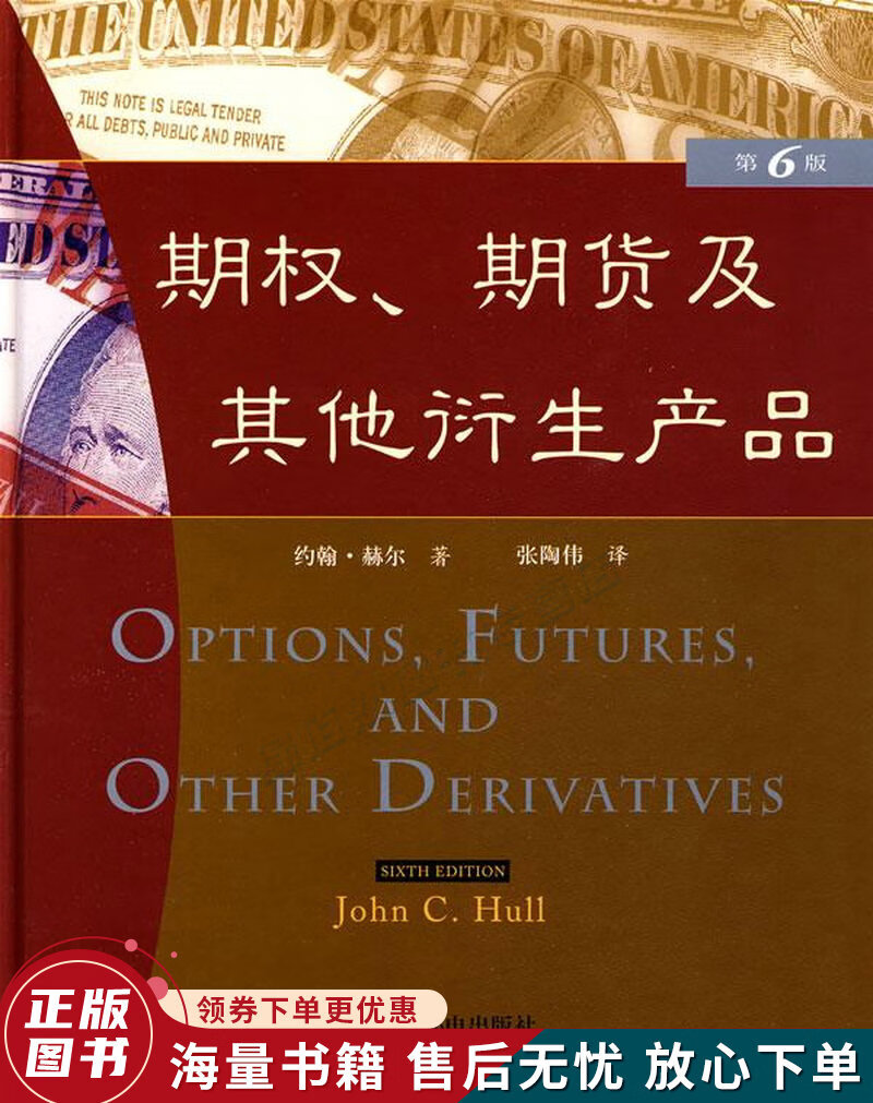 期权、期货及其他衍生产品：第6版