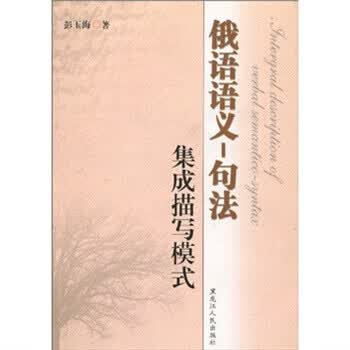 俄语语义-句法集成描写模式