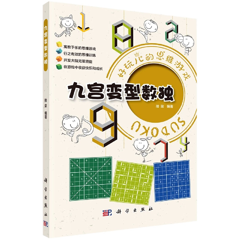 九宫变型数独/好玩儿的思维游戏