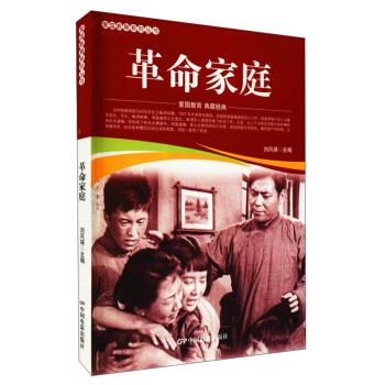 革命家庭 刘凤禄 编 9787106051884