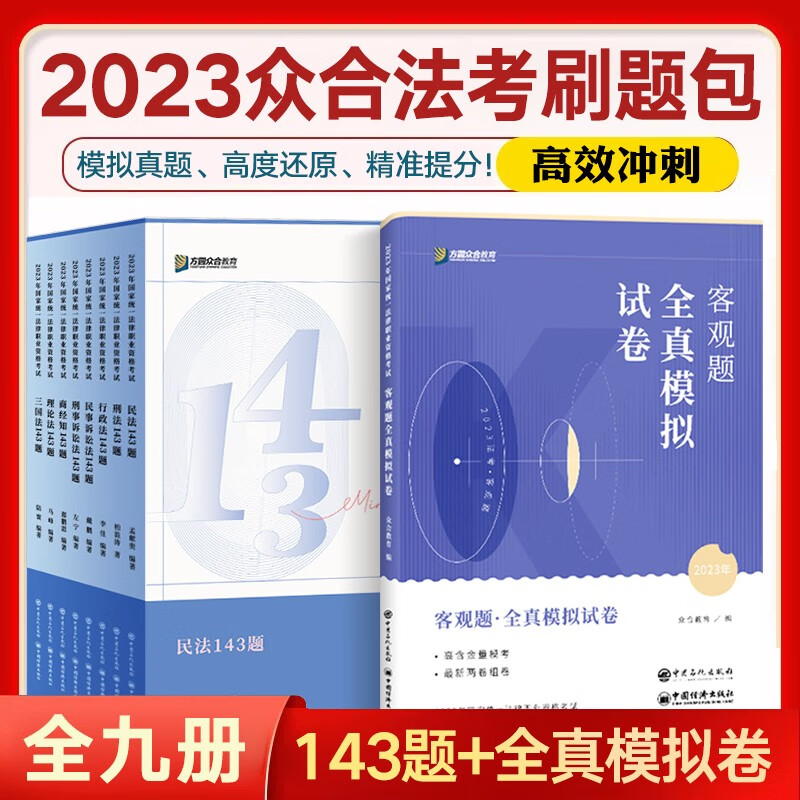 众合法考2023背诵卷 众合专题讲座143模拟题 国家法律职业资格考试民法孟献贵刑法柏浪涛戴鹏民诉法李佳行政法等 全套143题+全真模拟试卷