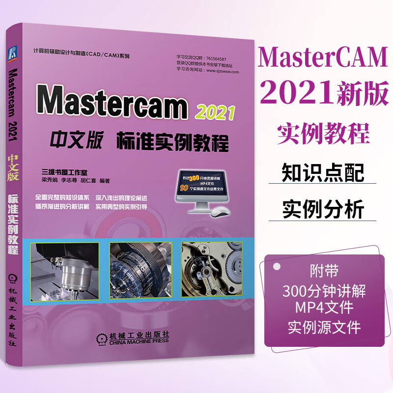 MasterCAM 2021中文版标准实例教程cam三维图形编程机械制图软件建筑自学教程