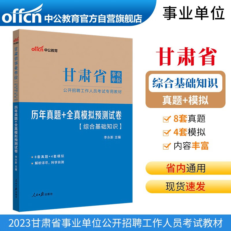 中公教育2023甘肃省事业单位公开招聘工作人员考试教材：历年真题全真模拟预测试卷