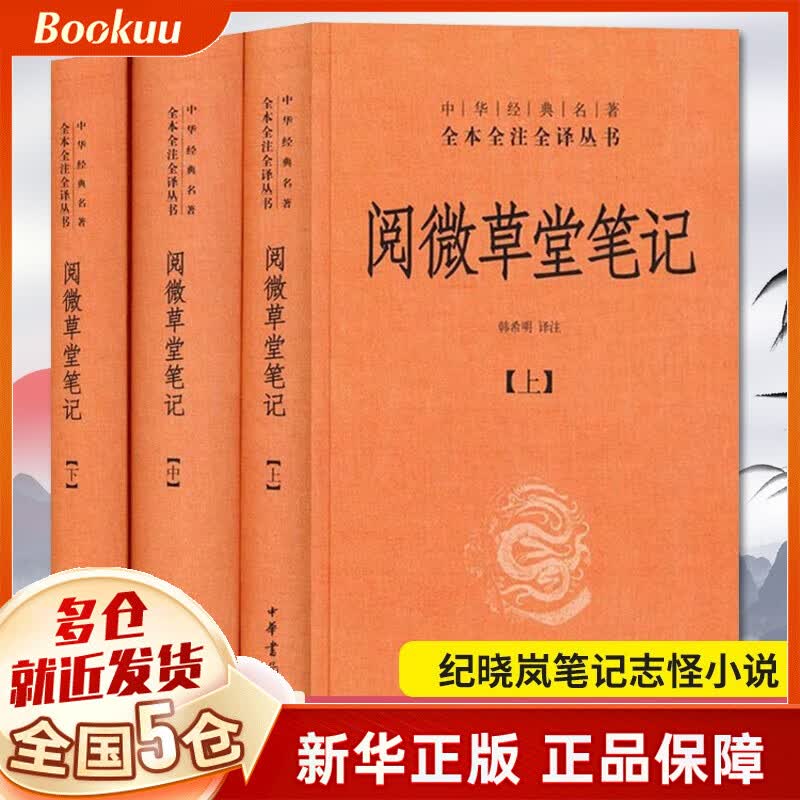 阅微草堂笔记(上中下) 中华经典名著全本全注全译丛书 中华书局