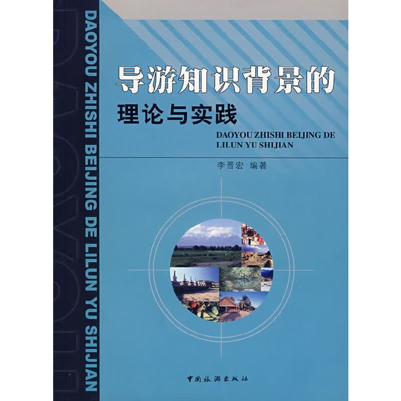 导游知识背景的理论与实践9787503229107
