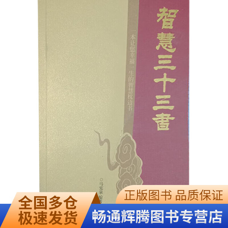 智慧三十三书【现货】