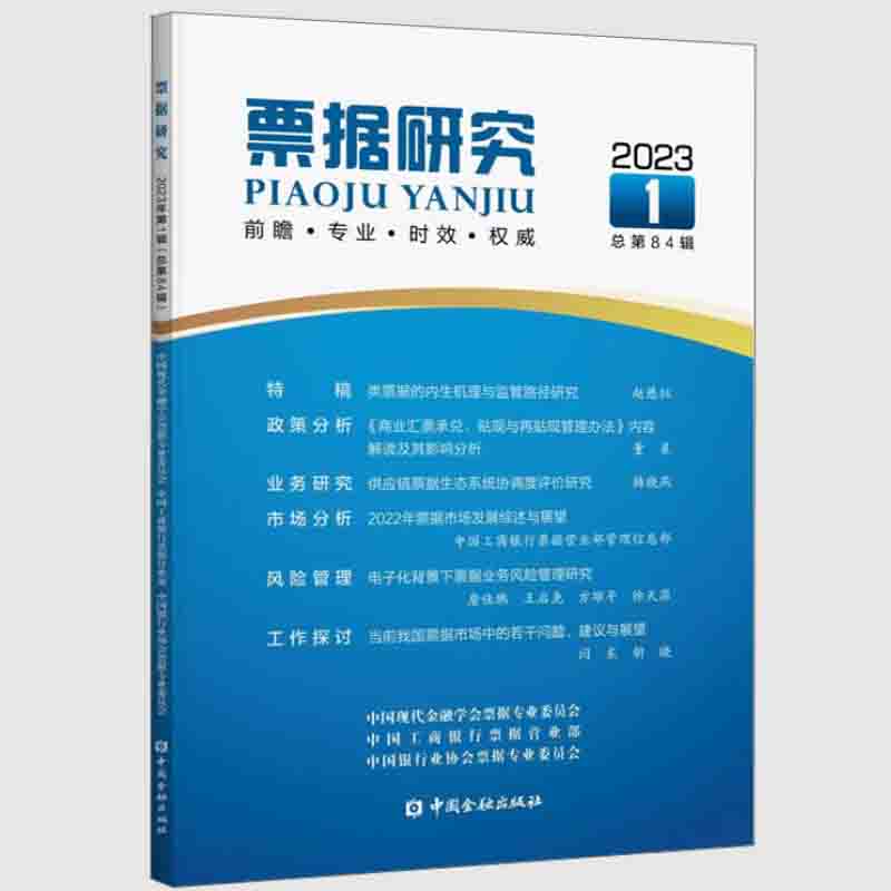 书籍 票据研究2023年1辑 中国工商银行票据营业部编票据业务政策理论实务分析研究商业汇票承兑贴现与再贴现管理办法影响分析