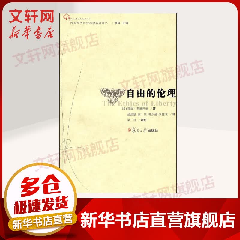 自由的伦理（复旦博学·西方经济社会思想名著译丛）