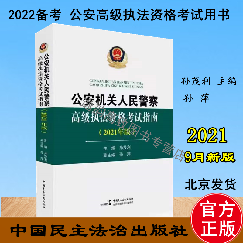 备考2023 公安机关人民警察高级执法资格考试2021版 指南 中国民主法治出版社 孙茂利 著