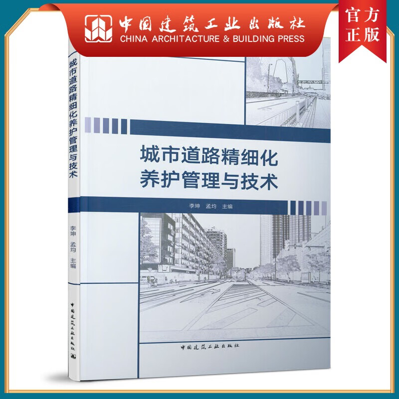 建工社 城市道路精细化养护管理与技术