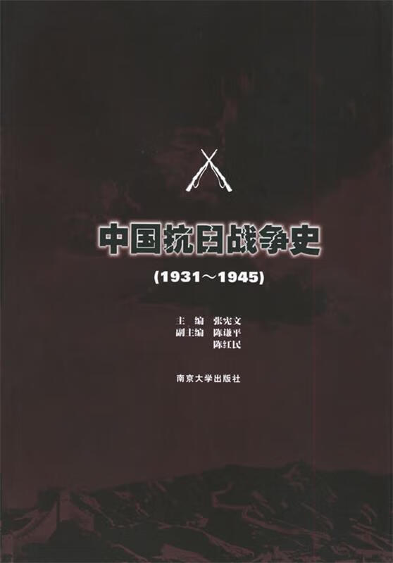 中国抗日战争史 张宪文 主编