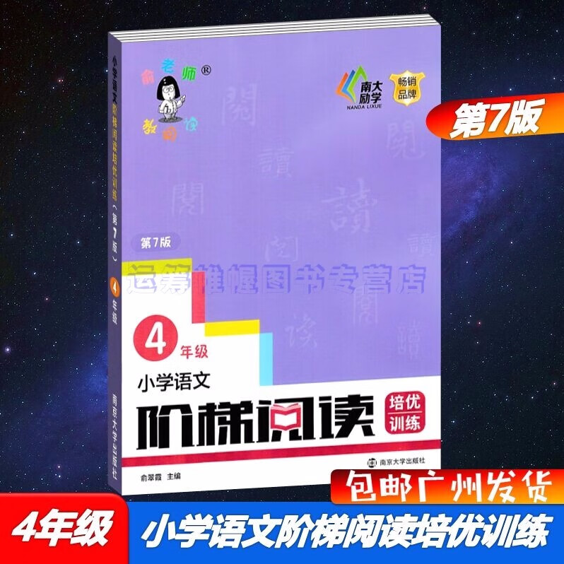 包邮2023版4四年级小学语文阶梯阅读培优训练第7版俞老师教阅读南大励学全国版第七版4四年级上册+下册通用版