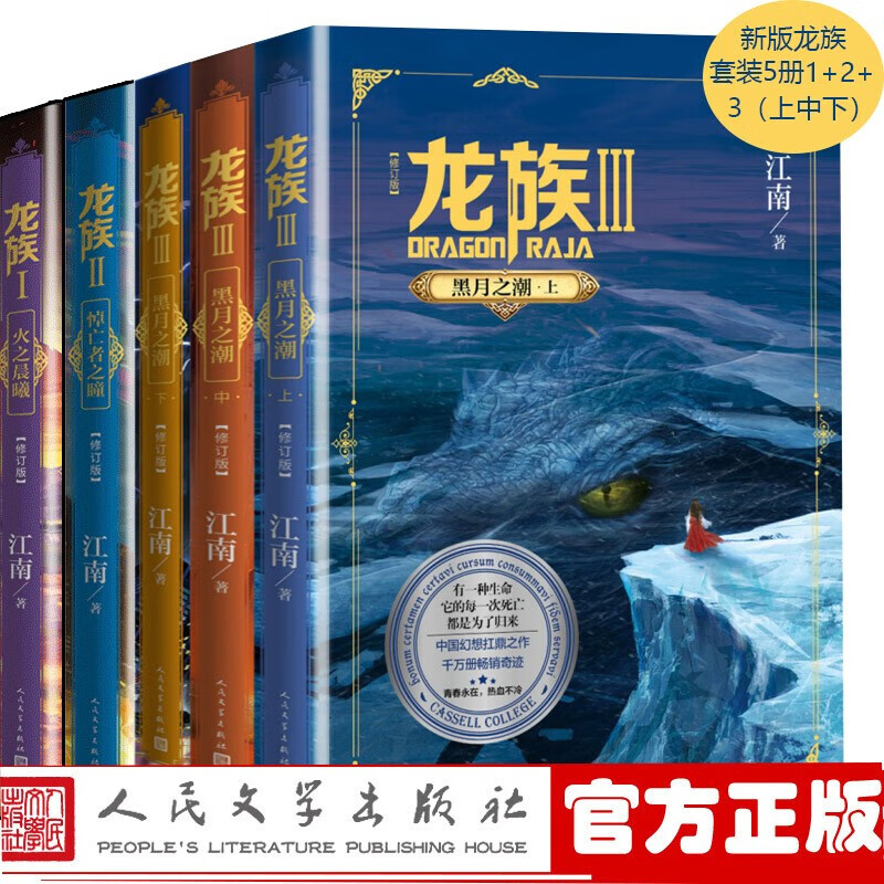 龙族全套小说全5册：龙族1 火之晨曦+龙族2 悼亡者之瞳+龙族3 黑月之潮（上中下）