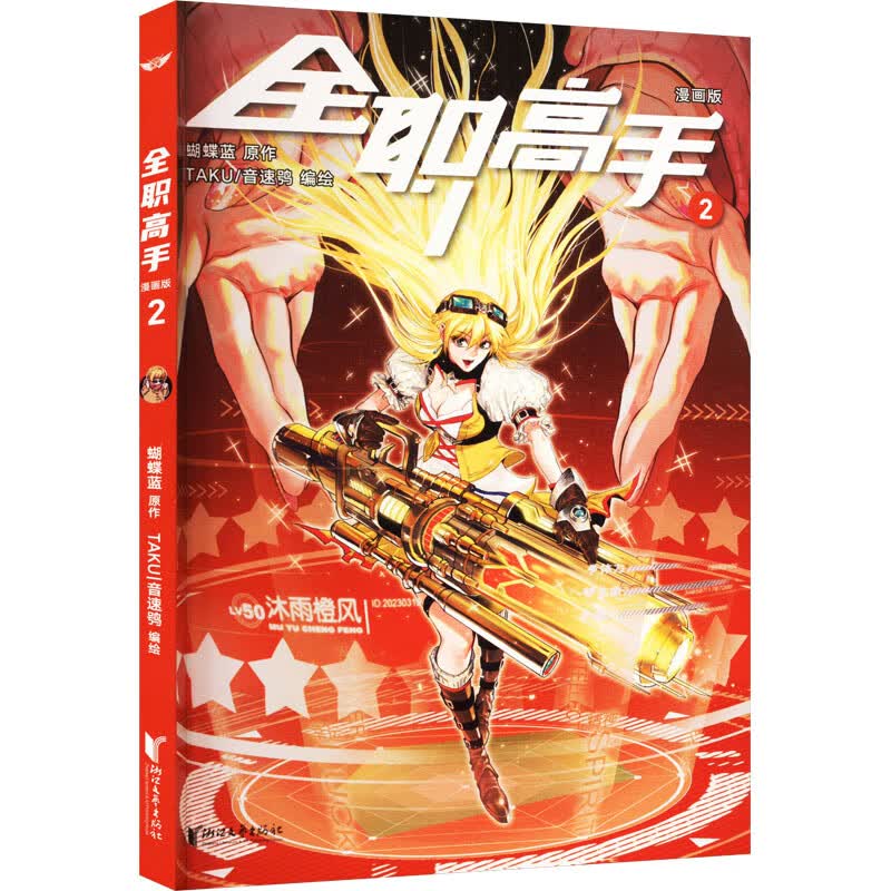 全职高手 2 漫画版 图书