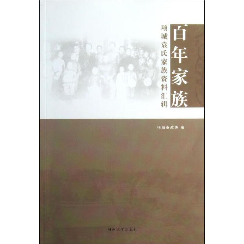 百年家族【好书，下单速发】