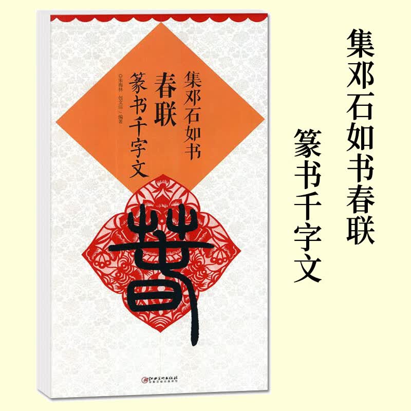 【清仓】集字春联 历代法书善字精赏 名家书法集字楷书行书隶书篆 集邓石如书春联 篆书千字文
