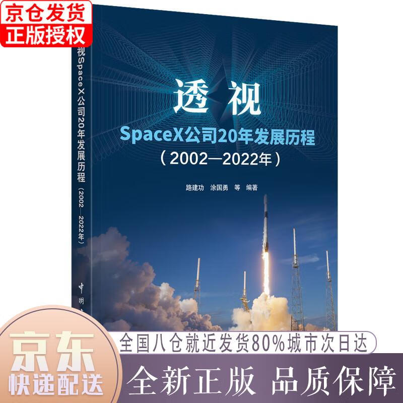 透视SpaceX公司20年发展历程：2002—2022年路建功中国宇航出版社