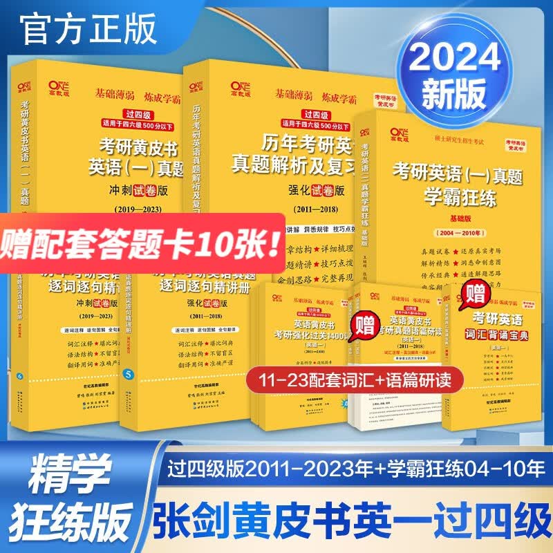 【官方现货】2024张剑黄皮书考研英语历年真题试卷详解解析英语一英语二考研英语历年真题手译本搭词汇闪过田静句句真研 精学版【英一】2024张剑04-23年【过四级】