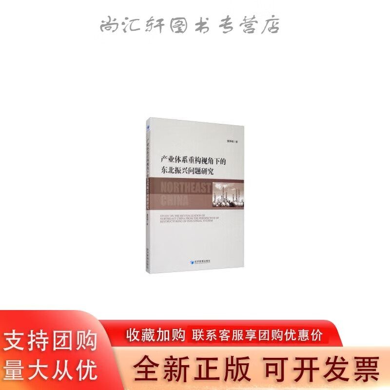 产业体系重构视角下的东北振兴问题研究