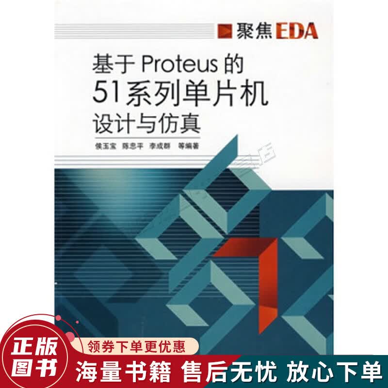 聚焦EDA：基于Proteus的51系列单片机设计与仿真