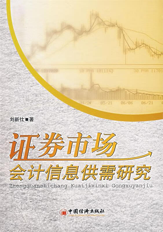 证券市场会计信息供需研究
