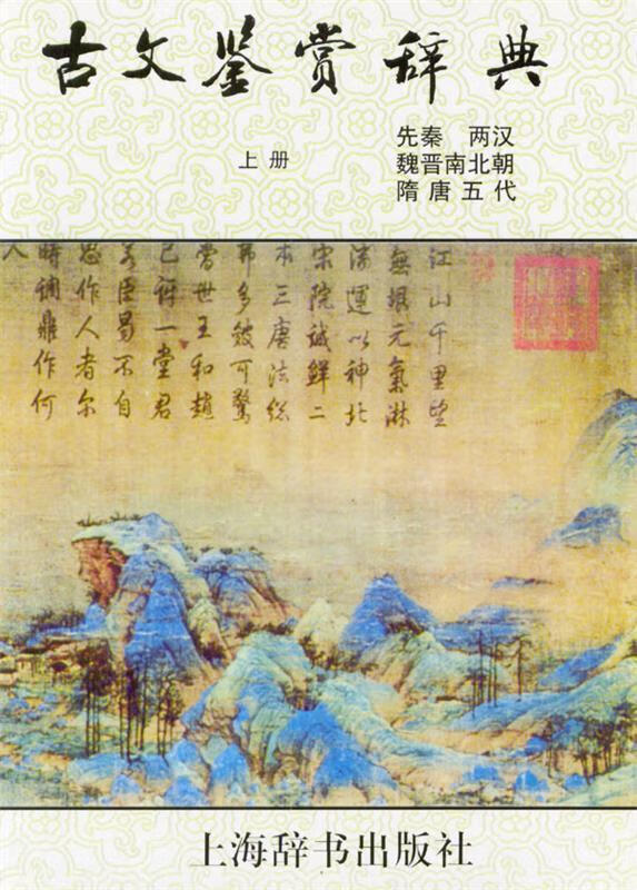 古文鉴赏辞典 陈振鹏,章培恒 主编