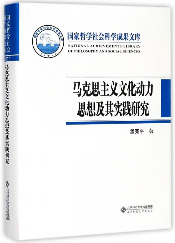 马克思主义文化动力思想及其实践研究(精)