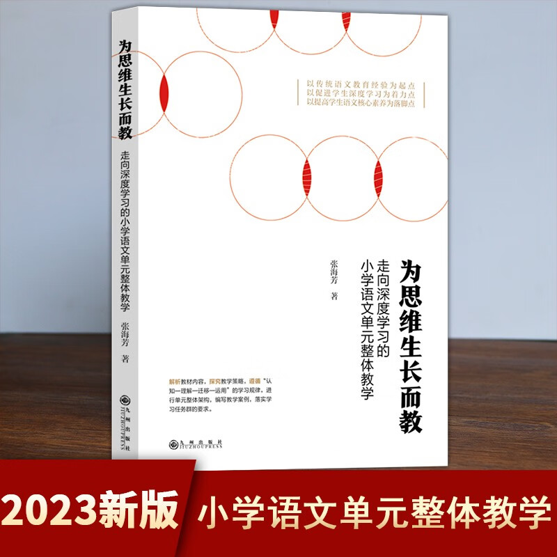 为思维生长而教：走向深度学习的小学语文单元整体教学