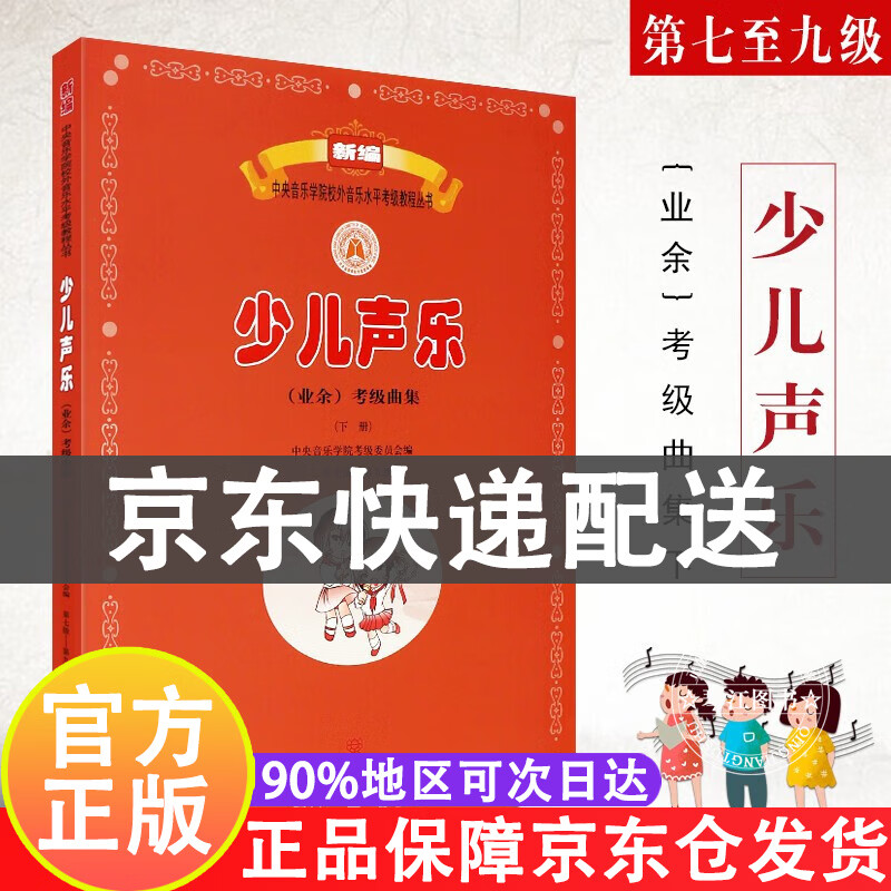 新编少儿声乐业余考级曲集下册 第7-9级 中央音乐学院校外音乐水平考级教程丛 人民音乐出版社 儿童声乐考级教材书