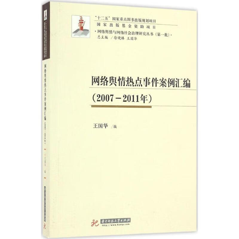网络舆情热点事件案例汇编