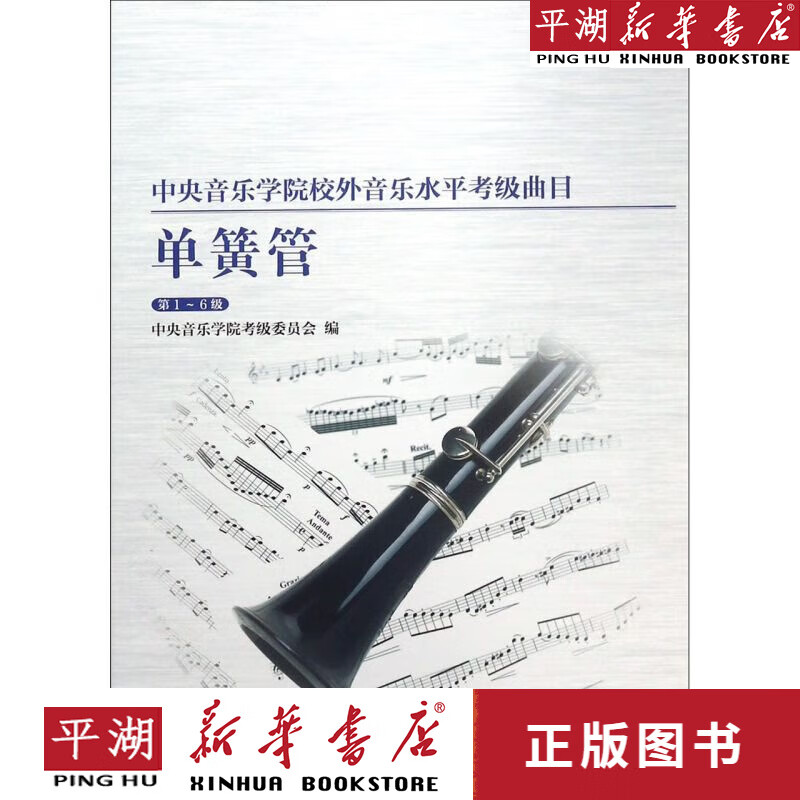 【书籍】单簧管(第1-6级)/中央音乐学院校外音乐水平考级曲目