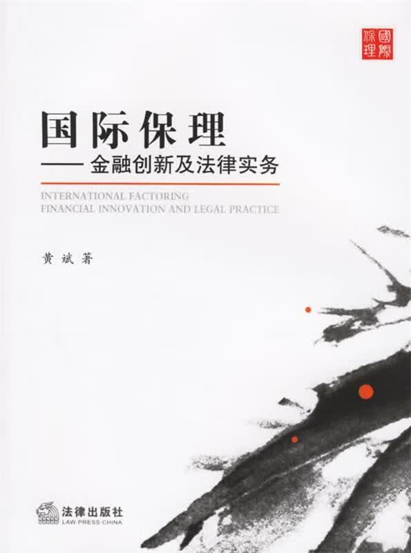 国际保理:金融创新及法律实务