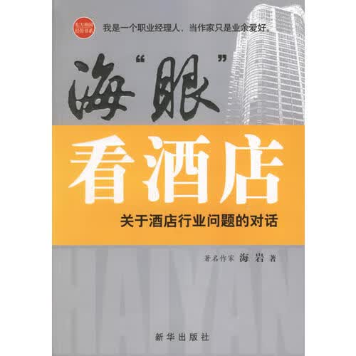 【书】海眼看酒店