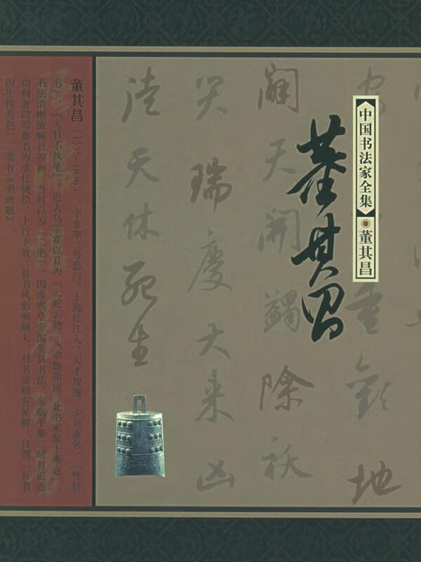 中国书法家:董其昌
