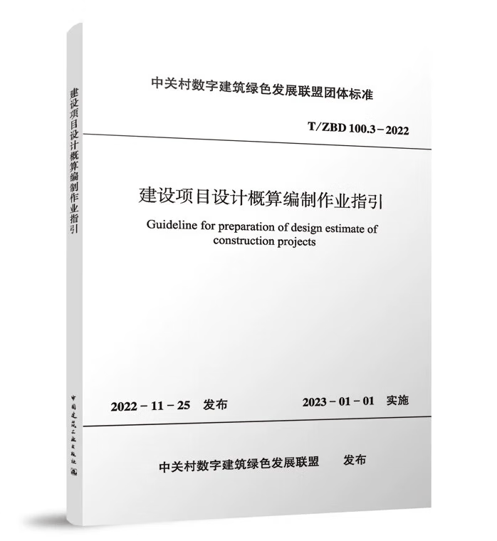 T/ZBD 100.3-2022建设项目设计概算编制作业指引