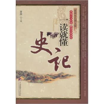 史记一读就懂 萍萍 编