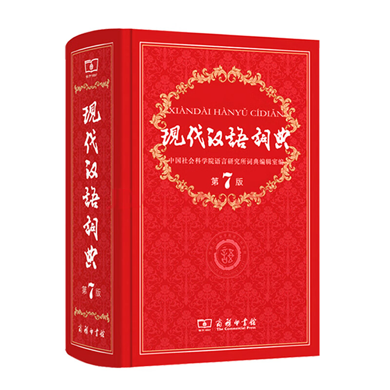 汉语词典 【顺丰】初高中老师力荐 现代汉语词典2023第7版+古汉语常用字字典第5版商务印书馆新华词典工 现代汉语词典第七版【商务馆】 初中通用