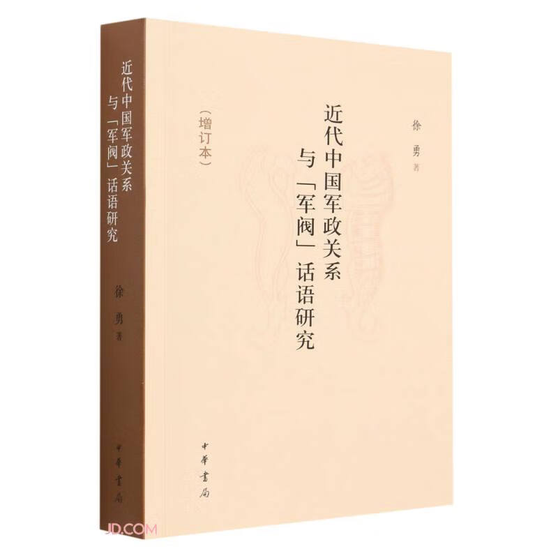 近代中国军政关系与“军阀”话语研究（增订本）