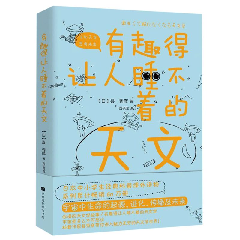 有趣得让人睡不着的天文
