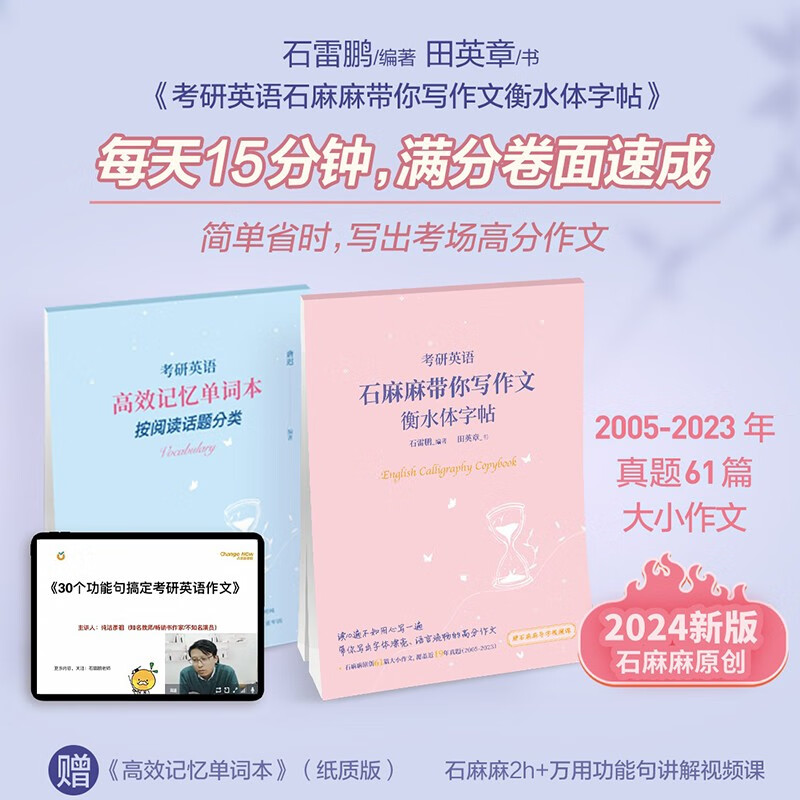 石雷鹏2024考研英语石麻麻带你写作文衡水体字帖 搭30个功能句冲刺背诵20篇 英语一二作文满分真题范文硬笔钢笔英文字帖 石麻麻带你写作文