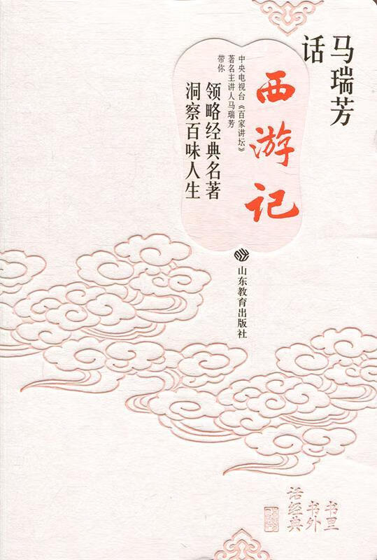 马瑞芳话 西游记 马瑞芳 著 山东教育出版社