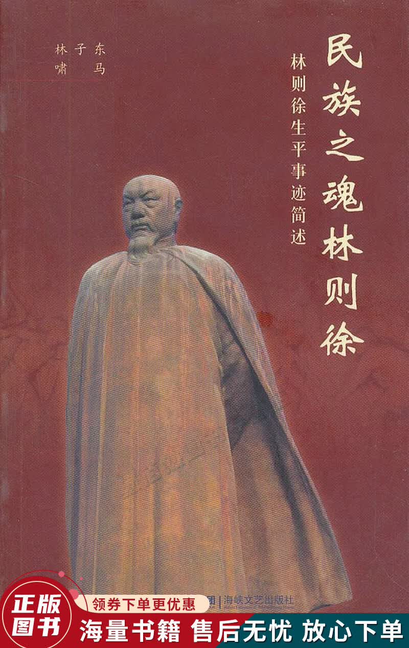 民族之魂林则徐