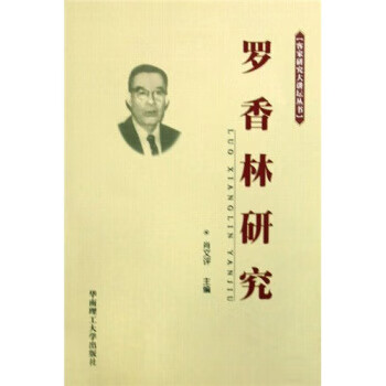 罗香林研究【，放心购买】